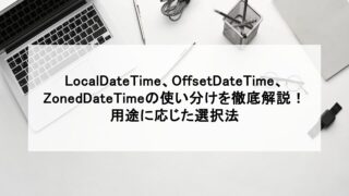 LocalDateTime、OffsetDateTime、ZonedDateTimeの使い分けを徹底解説！用途に応じた選択法 | 「世界一」を夢見るシステムエンジニアの挑戦